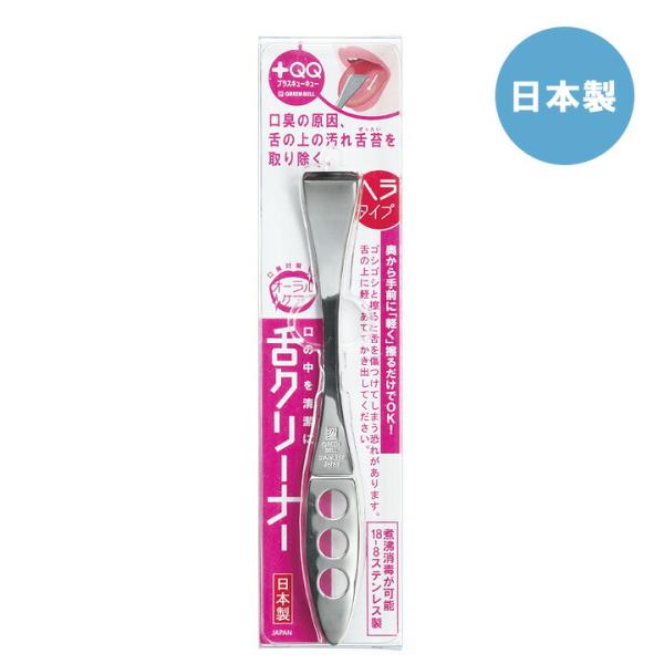 サイズ（約） 約13.3×1.5cm 素材 18-8ステンレス鋼 製造国 日本 商品説明●舌クリーナーQQ-D82・口臭の原因、舌の上の汚れ舌苔を取り除く。・奥から手前に「軽く」擦るだけでOK! 【検索キーワード】グリーンベル QQ-D82...