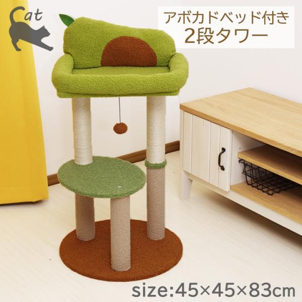 サイズ 約45×45×83cm耐荷重〜約15kg 材質 麻柱：紙・麻・PP樹脂・スチールボア柱：紙・ポリエステル・PP樹脂・スチール板材：パーティクルボード・ポリエステルベッド：ポリエステル玩具：ポリエステル・ゴム底ネジ・ワッシャー：スチー...