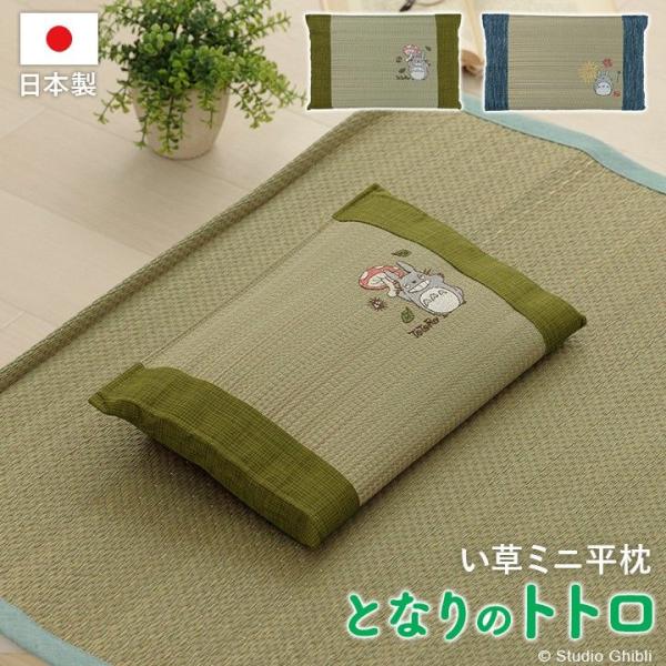 サイズ約20×30cm カラー森のきのこ / はなび組成表地：国産い草(無地メセキ)　刺繍入り中材：PEパイプ原産国 日本商品説明■ スタジオジブリの人気キャラクター「となりのトトロ」のい草のミニ平枕です。■ 中材は通気性のよいポリエチレン...