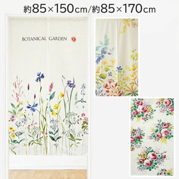 サイズ ボタニカルガーデン：幅85×丈150cmボタニカルフラワー/ローズガーデン：幅85×丈170cm素材 ポリエステル100％製造国 中国備考 こちらの商品は、のれん棒などは付いておりません。・おしゃれでかわいいカラフルなボタニカル柄。...
