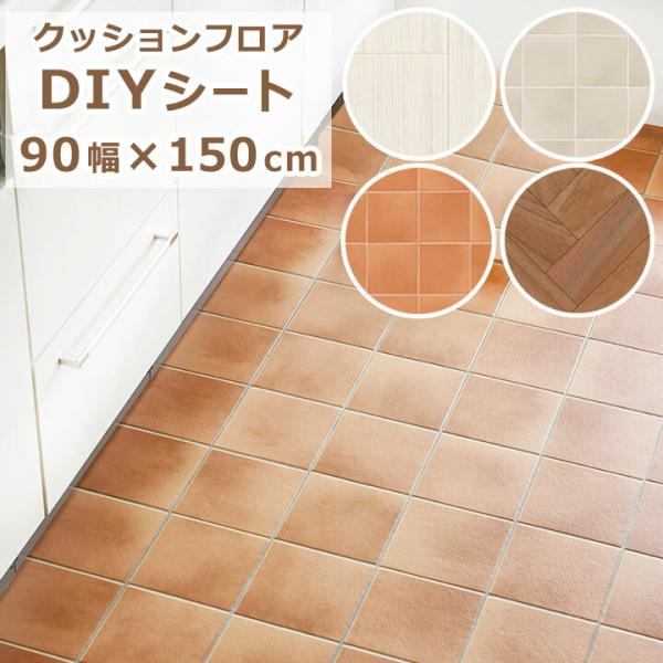 商品詳細サイズ 90cm幅×150cm材質 表面：塩化ビニール樹脂裏面：ガラス繊維不織布生産国 日本特徴・使用する場所に合わせて敷けるフロアシート。・ハサミやカッターでカットできるのでサイズ調整が可能。・ビニール素材なので、サッと拭き取り、...