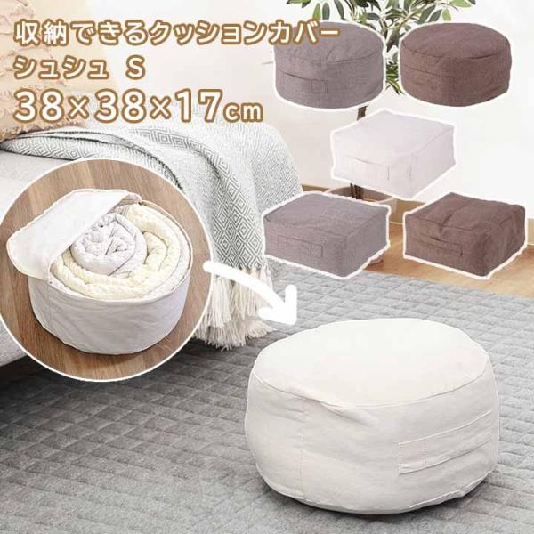 サイズ 幅38×奥行38×高さ17cm 素材 ポリエステル100％ 生産国 中国 収納目安 冬用ブランケット3〜4枚■ おしゃれな収納できるクッションカバー。■ 選べる2型×3色展開です。■ インテリアに合わせやすいシンプルデザイン。■ [...
