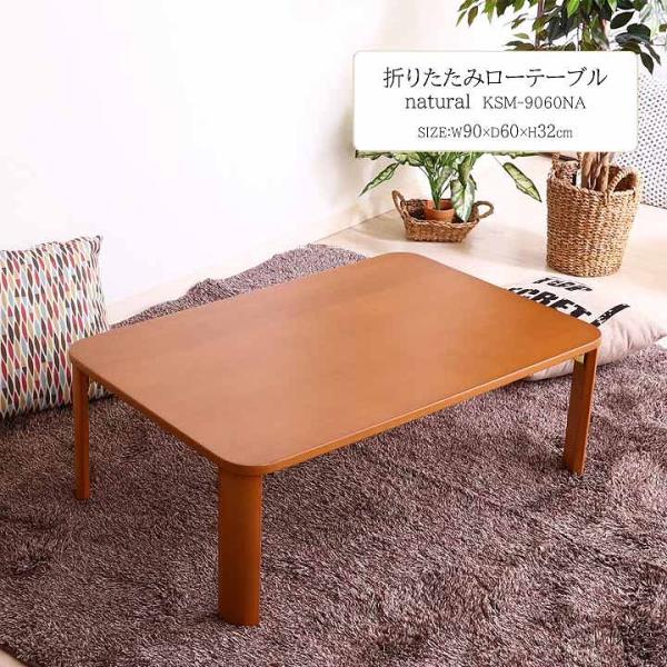 サイズ 幅90×奥行60×高さ32cm 素材 塗装：ラッカー樹脂（ＵＶ）甲板の表面材：天然木化粧繊維板（ラバーウッド突板）表面加工：ラッカー塗装芯材：ＭＤＦ 製造国 ベトナム ・木目調のおしゃれな折りたたみローテーブル。・和室、洋室問わず使...