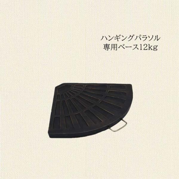 サイズ 幅47×奥行47×高さ4cm素材 セメント・レジン(樹脂)の混合物製造国 中国・しっかりとハンギングパラソルを支える重さ12kgの専用ベースです。・持ち運びしやすいハンドル付きです。・対角線上に2枚置いて使用されることを推奨します。...
