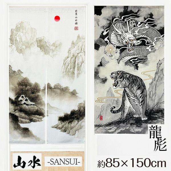 サイズ（約）幅85×丈150cm素材 ポリエステル100％備考こちらの商品は、のれん棒などは付いておりません。製造国 山水 中国/龍虎 日本商品説明・ドアカーテン、間仕切り、目隠しとしてもお使いいただけます。・ご家庭はもちろん、施設、店舗、...