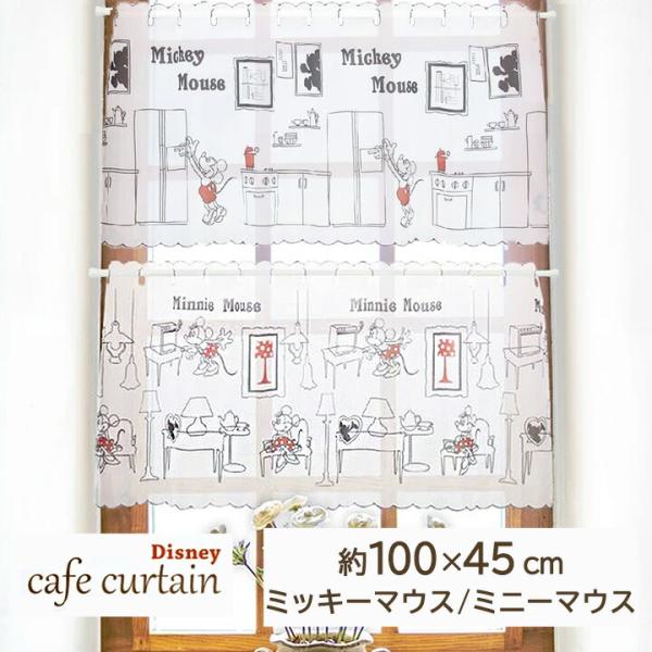 サイズ（約）幅100×丈45cm素材 ポリエステル100％ 製造国 中国備考 こちらの商品は、のれん棒などは付いておりません。商品説明 ●キッチンミッキー/キッチンミニー・おしゃれでかわいいディズニーのカフェカーテン。・ミッキーとミニーの2...