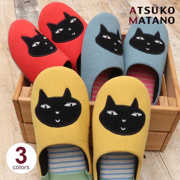 不敵な笑みを浮かべる黒猫のジョーカーの大胆なアップリケを施したスリッパです。マタノアツコならではの遊び心溢れる1足です。かかとが縫いつけてあるバブーシュタイプのスリッパで、サッと履けて見た目もインパクトがあります。底はフローリングを傷めず、...