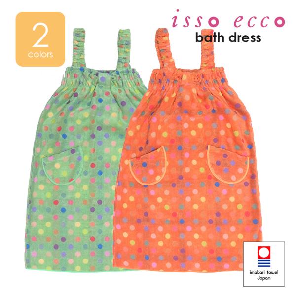 5色の糸を使用して25色の水玉を織り出したカラフルでポップなデザインの今治タオルを使用したバスドレスです。無撚糸のふんわりと柔らかいタオルドレスはお風呂上がりに優しく体を包んでくれます。胸部分はゴムシャーリングできつすぎず、ゆるすぎずふんわ...