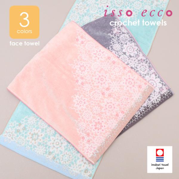 イッソエッコのタオルシリーズの「クローシェ」。繊細なレース柄がふわりと浮かび上がる、上品で華やかなデザインのクローシェ。なめらかな肌触りの無撚糸シャーリングとやわらかな色合いで、高級感漂うタオルに仕上がりました。【素材】綿100%【サイズ】...