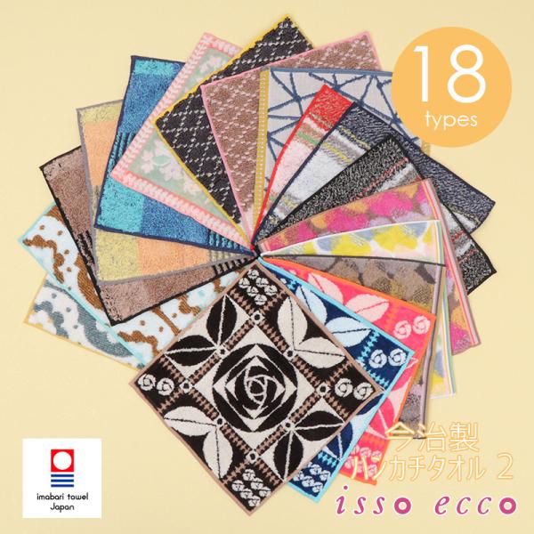 イッソエッコのタオルシリーズのハンカチ・タオルを集めました。エキゾチックな花柄の「ダマスク」、男性でも使えるチェック柄の「コージー」、大胆なジグザグ模様の「ボールド」、和モダンカラーのガーゼタオルの「グラフ」、花がらのシャーリングが特徴的な...