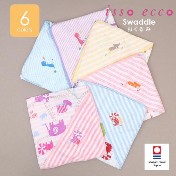 テキスタイルブランド「イッソエッコ」のほっこりするデザインが施された今治のガーゼタオルで作られたおくるみです。無撚糸を使用したガーゼタオルは柔らかい肌触りで、敏感な赤ちゃんを優しく包みます。ギフトボックスもご用意してので、贈り物にも対応でき...