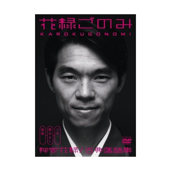 種別:DVD 柳家花緑 解説:隠居のあやしいうんちくを真に受け、スラップスティックに町内を巻き込む「つる」、隣家の浪人が釣り上げた娘幽霊をうらやみ、自分もあやかろうと大川の釣り人達をあきれさせる「野ざらし」、殿様に嫁いだ妹をたずねた屋敷で侍...