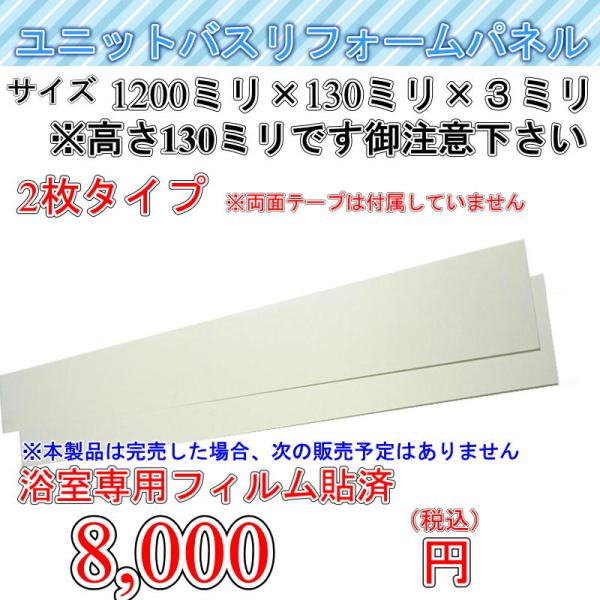 ユニットバス腰下腐食部分巾木パネル2枚入り両面テープの貼り付けは行っていません。フィルム施工済み寸法は縦横共+-２mm程の誤差が生じる場合があります（手作りの為）ので御理解下さい※フィルムの色は薄いアイボリーになります。