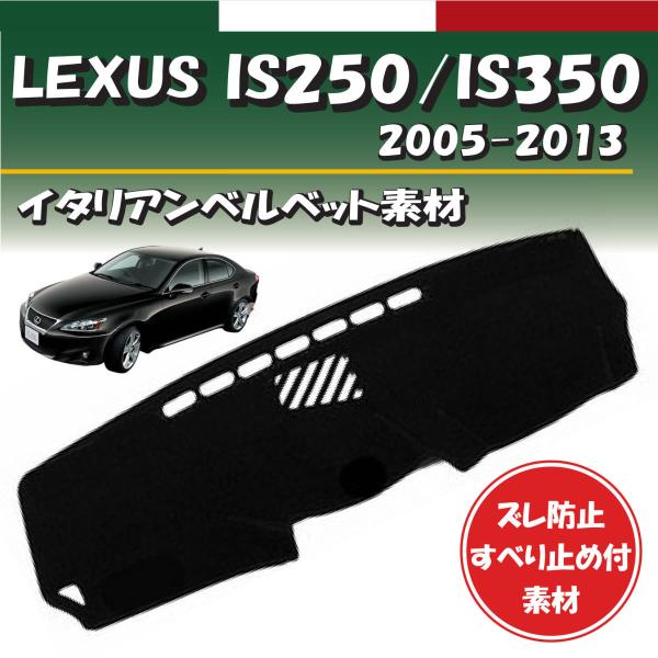 【発売日：2026年02月20日】＜＜商品説明＞＞◆レクサス IS250/IS350 2005-2013対応 ダッシュボード マット カバー。◆表面はイタリアンベルベット素材。優しい手触りのソフトな質感でダッシュボード周りをドレスアップしま...