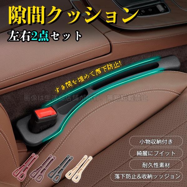 【商品説明】車シートの隙間に埋め、落下防止に役立つクッションカラー：ブラック、レッド、ベージュ、ブラウン取付方法：埋め込みだけの簡単取付【個数】2個セット【サイズ】約40.9cm/幅：約6.5cm【材質】柔軟性優れるポリウレタン素材を採用し...