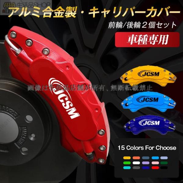 【発売日：2026年02月20日】キャリパーカバー トヨタ クラウンスポーツ30系 AZSH36W アルミ合金製 ホイール内部カバー 1セット/2セット 高級感 耐久耐熱 15色 外装 カスタムパーツ※車種名記載されているいますが、マイナー...