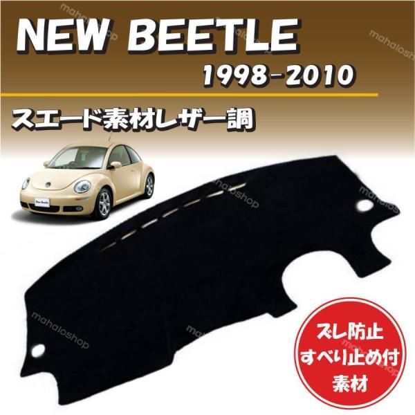 【発売日：2026年02月20日】＜＜商品説明＞＞◆フォルクスワーゲン ニュービートル 1998-2010対応 ダッシュボード マット カバー。◆表面はスエード素材レザー調。ダッシュボード周りをスタイリッシュにドレスアップします。◆立体縫製...