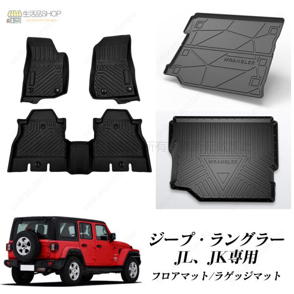 【発売日：2026年02月20日】ジープ ラングラー(JEEP_WRANGLER)車種専用設計のカーマット。防水仕様でお手入れ簡単｜釣りなどレジャーに適しており車内を清潔に守ります。TPE/TPOゴム素材｜耐傷性、耐摩耗性にも優れ工具類など...