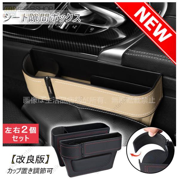 【発売日：2026年02月20日】車シートの隙間に埋め、落下防止に役立つ改良版モデル隙間ボックス。取付方法：埋め込みだけの簡単取付個数：運転席+助手席 2個セットカラー：黒(赤糸)、黒(白糸)、レッド、ベージュ、珈琲色、灰色汎用性：国産車か...