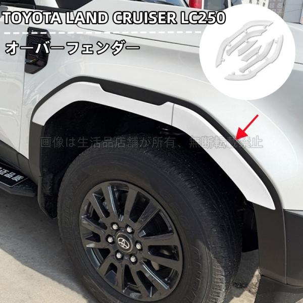 【発売日：2026年02月20日】ランドクルーザー 250系 専用 オーバーフェンダー 6P【適合機種】■ランドクルーザー250（トヨタ）250系  2024年(令和6)4月~適合グレードVX（ディーゼル車、ガソリン車 4WD、7人乗り）Z...
