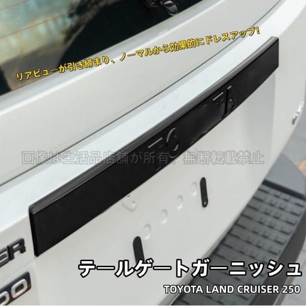 【発売日：2026年02月20日】ランドクルーザー 250専用 テールゲートガーニッシュ【適合車種】■ランドクルーザー250（トヨタ）250系 2024年(令和6)4月~適合グレードGX（ディーゼル車 4WD、5人乗り）VX（ディーゼル車、...