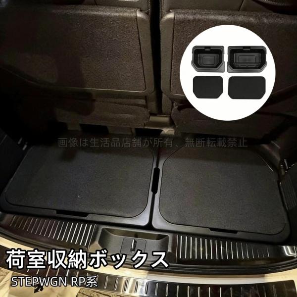 【適用車種】ホンダ ステップワゴン RP6 RP7 RP8 2022年(令和4年)5月~現行車両ステップワゴンステップワゴンエアーステップワゴンスパーダ※全グレード対応【商品内容】セット内容：4pcs(収納ボックス2pcs、蓋2pcs)仕様...
