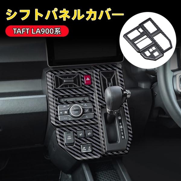 【適用車種】■ダイハツ タフト TAFT(LA900S/LA910S型) 2020年6月発売~対応グレード：全グレード対応【商品内容】セット内容：1pcs仕様：ピアノブラック、カーボン調素材：ABS樹脂【取付方法】両面テープ取付インテリアを...