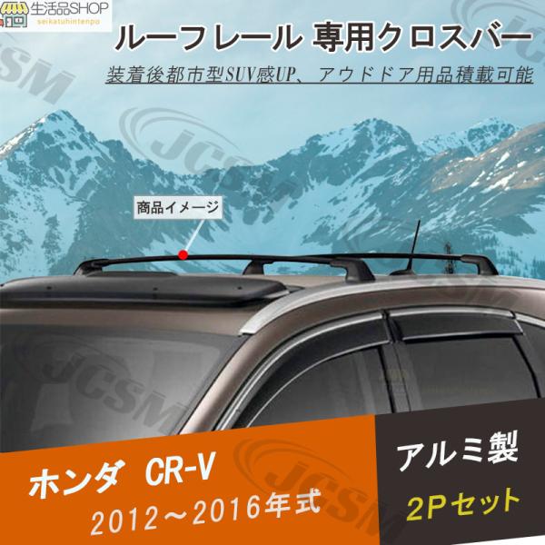 【発売日：2026年02月20日】ルーフレール ルーフクロスバー ホンダ CR-V 12-16年式商品内容：2Pセット取付方法：ボルト止め生産国:中国錆に強く軽量なアルミ製素材専用ブラケット開発で、ボディに新たな穴を加工し無くても装着出来る...