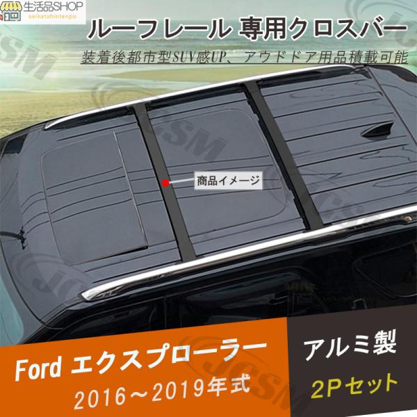 【発売日：2026年02月20日】ルーフレール ルーフクロスバー エクスプローラー（フォード） 16-19年式商品内容：2Pセット取付方法：ボルト止め生産国:中国錆に強く軽量なアルミ製素材専用ブラケット開発で、ボディに新たな穴を加工し無くて...