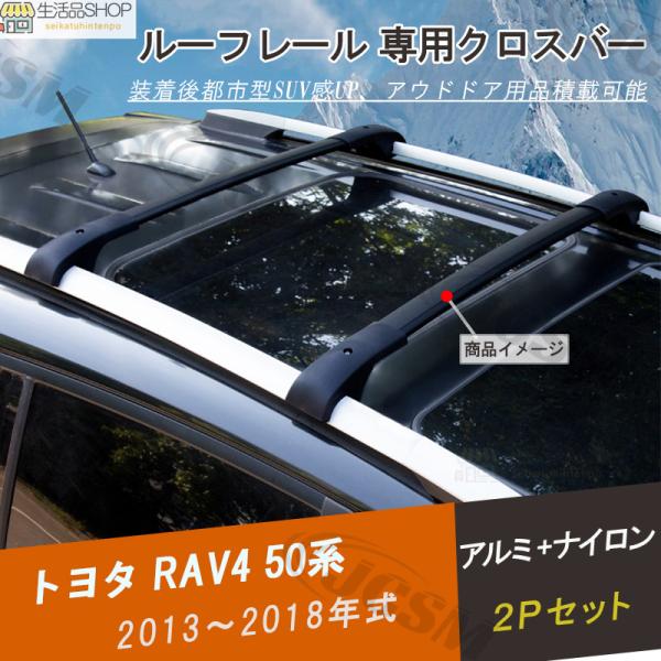 【発売日：2026年02月20日】ルーフレール ルーフクロスバー トヨタ RAV4 ラブ4 50系 13-18年式商品内容：2Pセット取付方法：ボルト止め生産国:中国錆に強く軽量なアルミ製素材専用ブラケット開発で、ボディに新たな穴を加工し無...