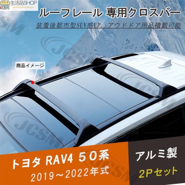【発売日：2026年02月20日】ルーフレール ルーフクロスバー トヨタ RAV4 ラブ4 50系 19-22年式商品内容：2Pセット取付方法：ボルト止め生産国:中国錆に強く軽量なアルミ製素材専用ブラケット開発で、ボディに新たな穴を加工し無...
