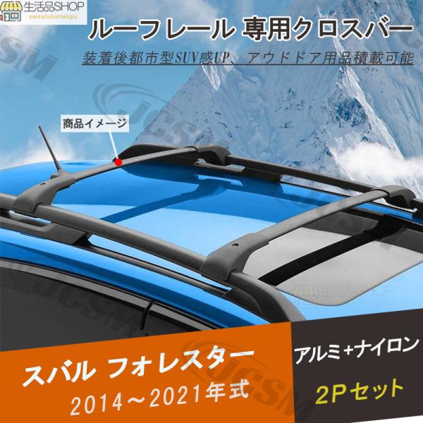 【発売日：2026年02月20日】ルーフレール ルーフクロスバー スバル フォレスター 14-21年式商品内容：2Pセット取付方法：ボルト止め生産国:中国錆に強く軽量なアルミ製素材専用ブラケット開発で、ボディに新たな穴を加工し無くても装着出...