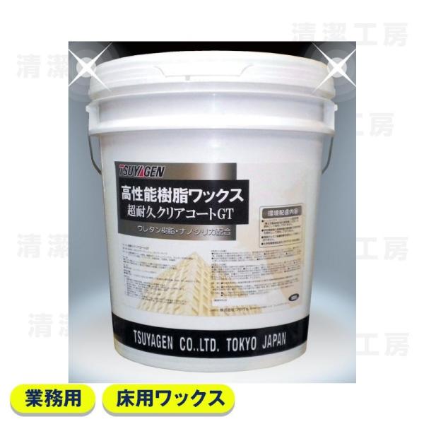 「超耐久クリアコートGT」18L樹脂ワックス　化学床材用 特殊機能付製品　ナノシリカ配合■用途・特長ナノシリカ＆ウレタンのダブル配合の高光沢仕上剤高光沢樹脂ワックスに超微粒子ナノシリカとウレタン樹脂を配合して耐久性を上げた特殊樹脂仕上剤。 ...