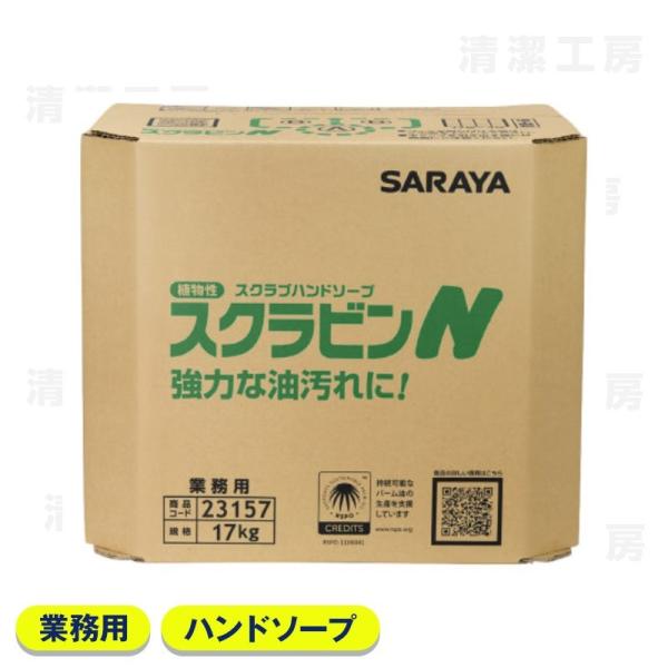 天然のスクラブ剤と天然洗浄成分で、環境と手肌にやさしい油汚れ用手洗い。香料配合タイプ。原液使用。優れた洗浄力と素早いすすぎで、手洗い時間が短縮。商品名：サラヤ　スクラビンN　植物スクラブハンドソープ 商品コード：23157規格：17kg　八...