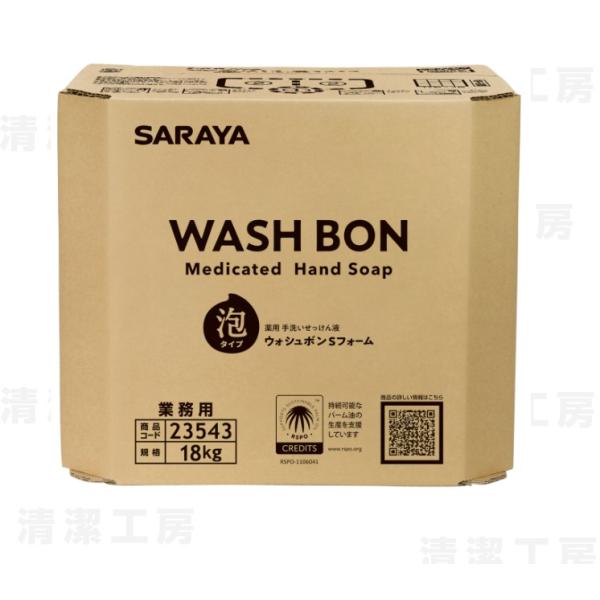 商品名：サラヤ　ウォシュボンSフォーム商品コード：23543規格：18kg　八角B.I.B. [医薬部外品]　※コック別売使用方法：原液使用有効成分：イソプロピルメチルフェノール手洗いと同時に殺菌・消毒ができる、泡状手洗い石けん液です。泡タ...