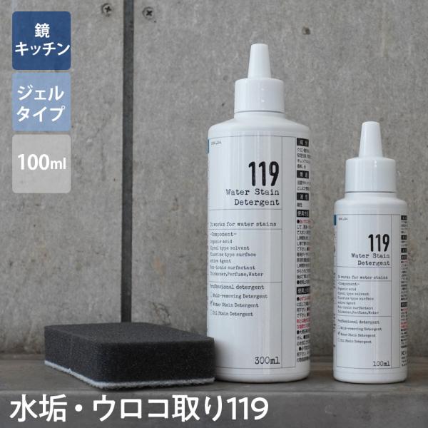 【商品名】 水垢・鏡のウロコ取りジェル119【内容量】 100ml【成分】 クエン酸(9.8%)、スルファミン酸(6%)、安定化剤 界面活性剤(ポリオキシアルキレンアルキルエーテル) 増粘剤、香料、水【タイプ】 酸性【用途】 浴室、キッチン...