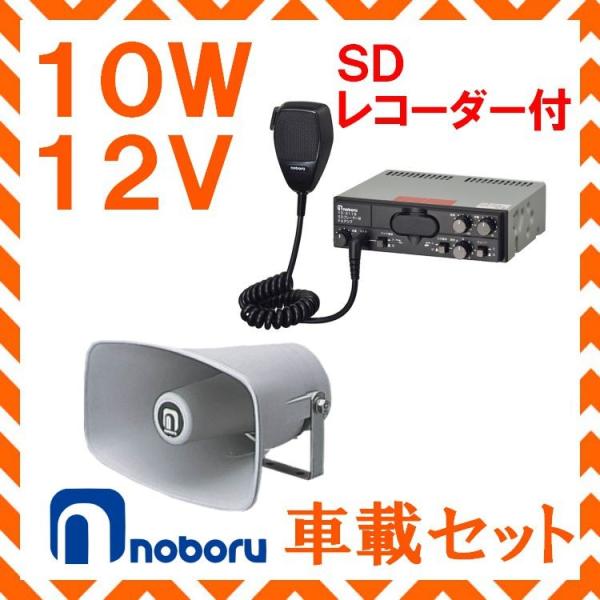 資源回収車・移動販売車・工事車両に最適のセットです！【セット内容】・ノボル電機 10W ホーンスピーカー NP-110　×１　　（定格入力：10W）・ノボル電機 10W SD付アンプ 12V用 YD-311B　×１（定格出力：10W、インピ...