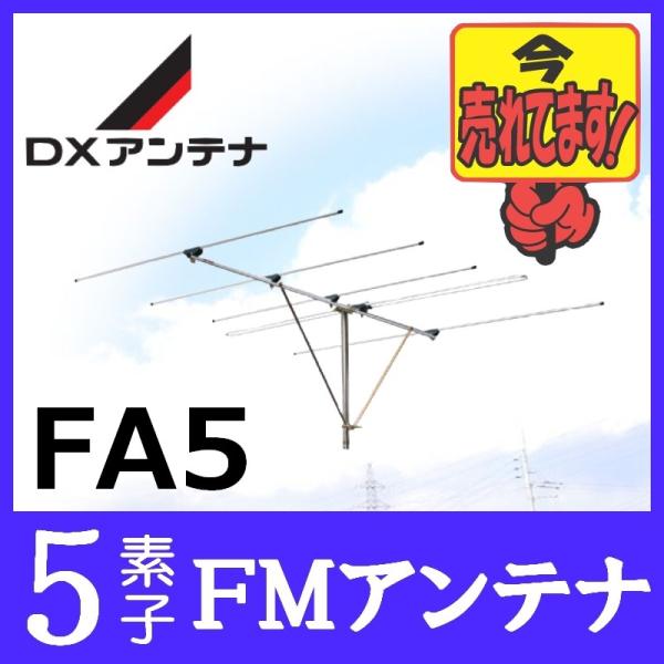 FMアンテナ5素子・周波数：76〜95MHz・動作利得：4〜5.5dB・寸法：高さ×幅×長さ（614mm×1902mm×1841mm）・質量：17kg・適合マスト径：22φ〜49φF5接栓×1防水キャップ×1FM補完放送対応FM補完放送とは...
