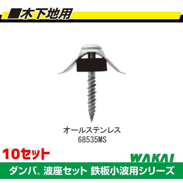 メール便ポスト投函ポリカ波板 鉄板小波用 ダンパ波座セット10セット入り。【注意事項】各波板メーカーの施工要領に従って施工してください。建材の厚さ等により使用できない場合があります。製品仕様に関しましては、予告なく変更する場合があります。カ...