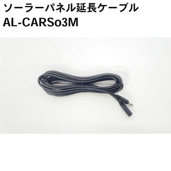ケーブル長3mソーラーパネル用の延長ケーブルです。CAR-131So専用カメラ本体ケーブルと組み合わせて最大6m延長可能【同梱品】延長ケーブル自己融着テープ
