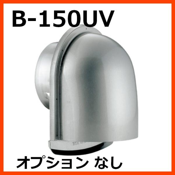 信頼のバクマ工業製。換気フードと言えばこれです！普及品クリアー仕上げ。【特徴】水切りフィンつきなので、外壁に汚れが付着しにくく建物に優しい設計。・下部開放タイプ・材質 SUS304ステンレス・仕上げ フード アクリル電着塗装・適用パイプ内径...