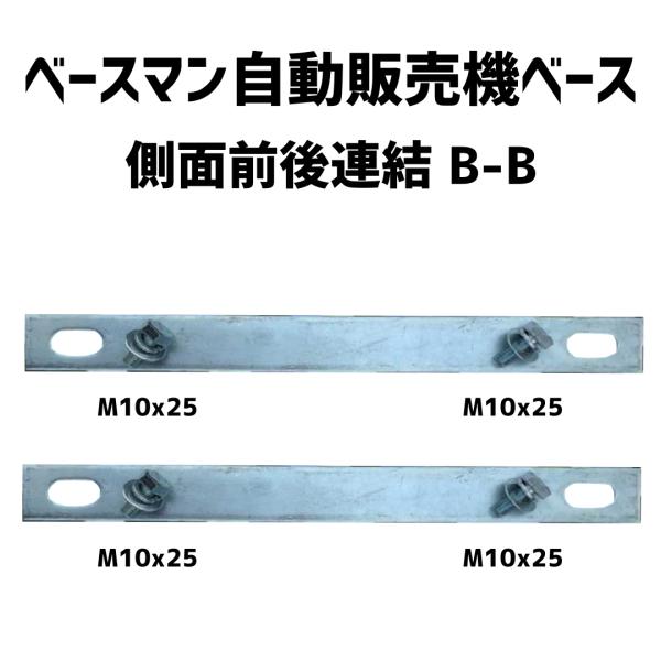 VBシリーズ用側面前後連結プレートプレート：360×38×4.5t　2枚ボルトワッシャーナットM10x25　4セット単位mm