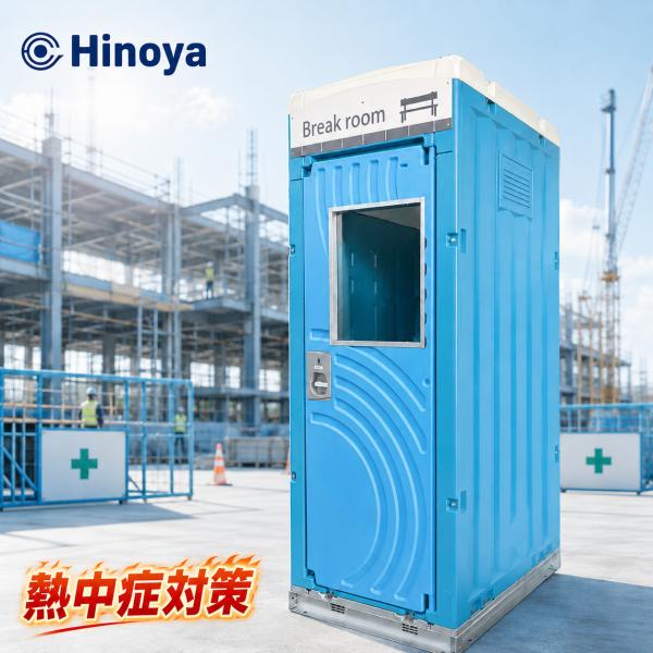 炎天下の建設・土木現場に、すぐに涼める休憩空間を。Ｈｉｎｏｙａ「ＧＸ−Ｒｅｓｔ」は、熱中症対策に適したエアコン付き仮設休憩所です。付属のエアコンの１００Ｖ電源をつなぐことで快適な冷房環境を確保。窓付き自閉ドアで外部から室内を確認しやすく、体...