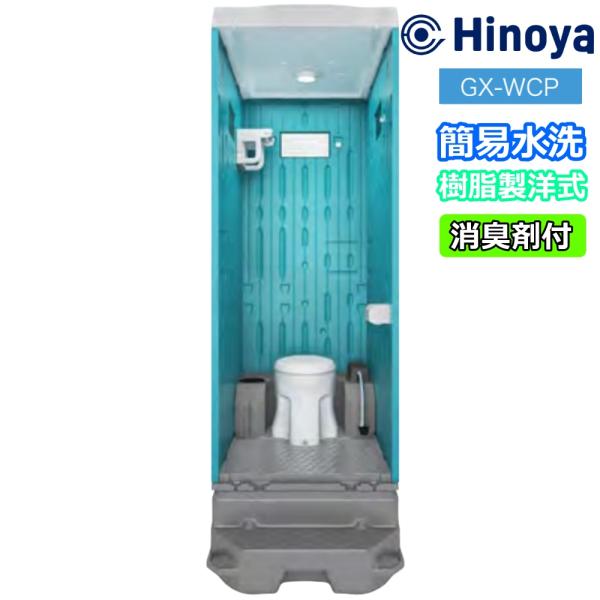 簡易水洗式 樹脂製 洋式便器清水タンクを接続し、汚物等を少量の水で流す足踏み式ポンプ/レバー式。汚物は便槽に溜めますので汲み取りが必要です。・GXシリーズ多機能棚やLEDセンサーライトなど、従来の仮設トイレよりもより快適な造りとなっておりま...