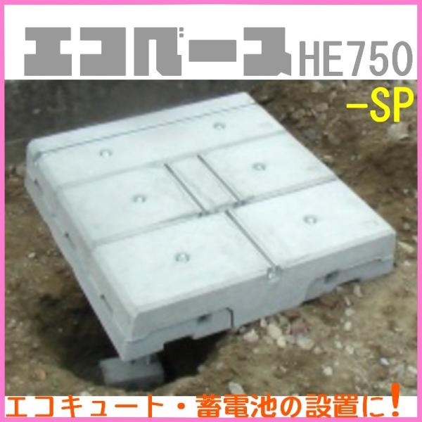 【製品の特徴】中部電力との共同開発により生まれた「ECOベース　HEシリーズ」は短時間で設置できる簡易さと抜群の耐震性を実現した、エコキュート設置用基礎です。上面ブロックにアルミ製レールを備えているので、殆どのメーカーのタンクユニットにその...