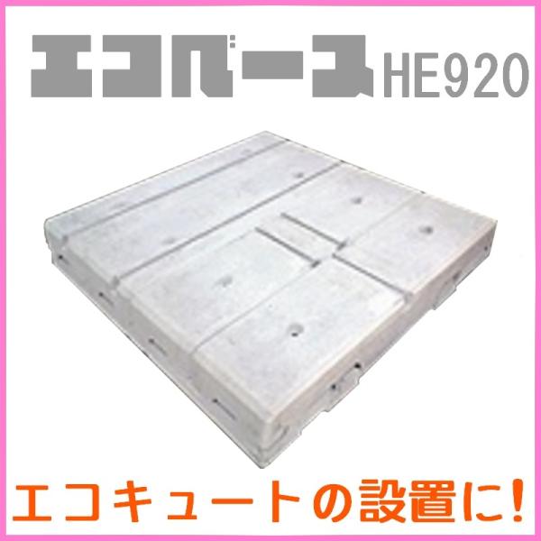 【製品の特徴】中部電力との共同開発により生まれた「ECOベース　HEシリーズ」は短時間で設置できる簡易さと抜群の耐震性を実現した、エコキュート設置用基礎です。上面ブロックにアルミ製レールを備えているので、殆どのメーカーのタンクユニットにその...