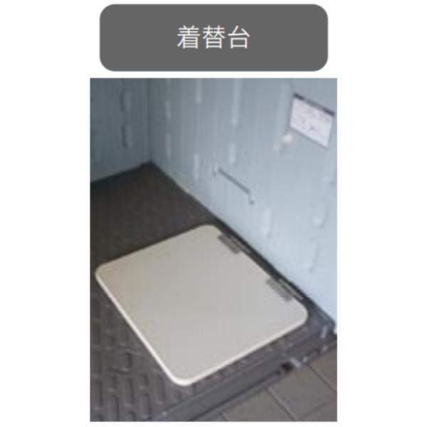 WGXシリーズに対応した着替台です。仮設トイレがさらに快適になります。