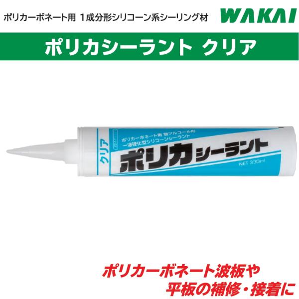 容量：330ml【特徴】ポリカーボネート樹脂に使用してもソルベントクラックが発生しにくい。アルコールタイプのため、オキシムタイプ特有の臭いが殆どしません。低モジュラスなので、目地の収縮や振動などに追随する。色の目立たないクリアタイプ。