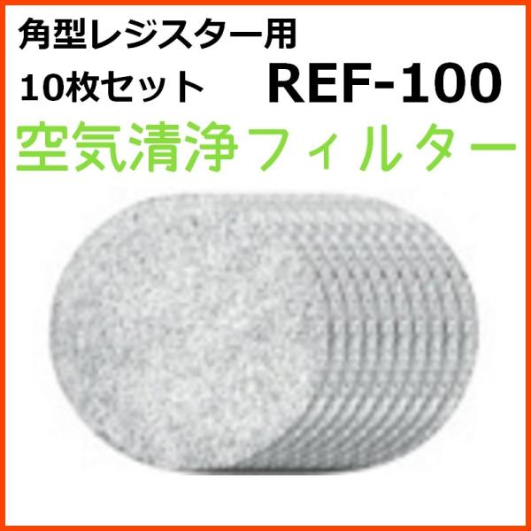信頼のバクマ工業製。樹脂製角型レジスター用の空気清浄フィルター10枚セットです。水洗い5〜6回その後は新しいフィルターに交換下さい。