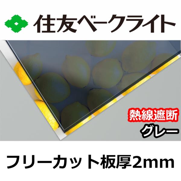 新製品！紫外線99％・熱線カットモデル。カーポートに使えば愛車の塗装・内装の劣化を防げます。熱線とは赤外線の事で、熱線を遮断する事により照射面の温度上昇を防ぎます。国内大手メーカー住友ベークライト製造品。国土交通大臣認定品。表示価格は1平米...